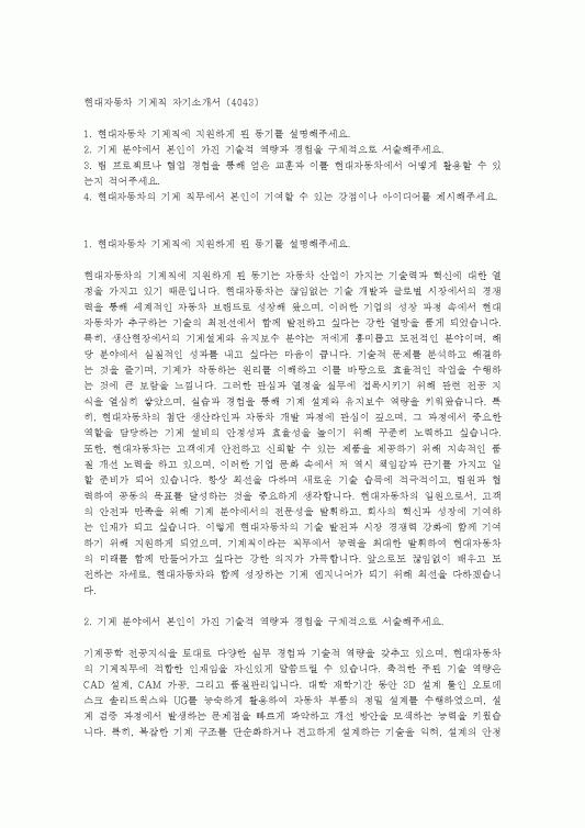 현대자동차 기계직 자기소개서 (4043)