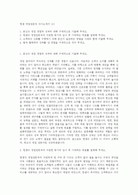 한샘 영업전문직 자기소개서 (2)