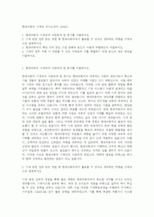 현대자동차 기계직 자기소개서 (4045)