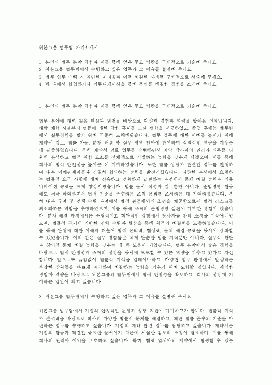 위본그룹 법무팀 자기소개서