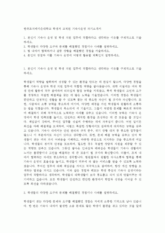 한국조지메이슨대학교 학생처 교직원 기숙사운영 자기소개서