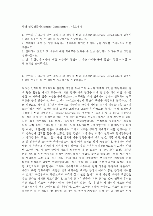 한샘 영업전문직(Interior Coordinator) 자기소개서