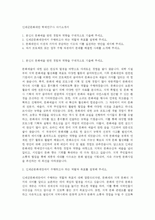 인제군문화재단 학예연구사 자기소개서