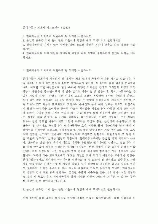 현대자동차 기계직 자기소개서 (4053)