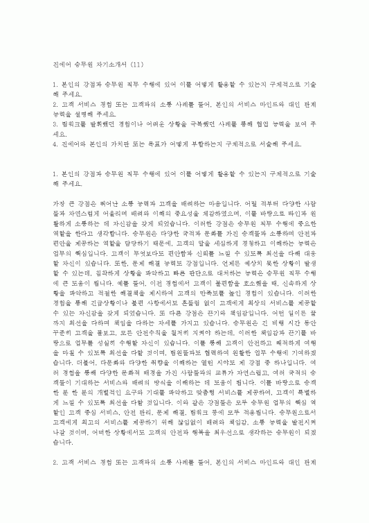 진에어 승무원 자기소개서 (11)