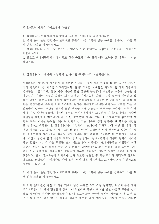 현대자동차 기계직 자기소개서 (4054)