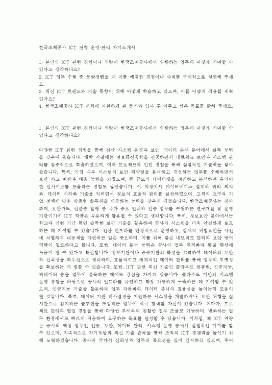 한국조폐공사 ICT 전형 운영·관리 자기소개서