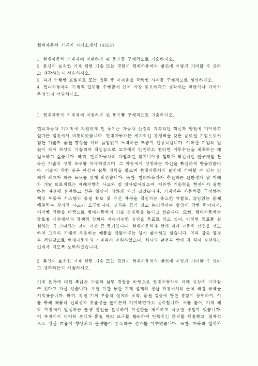 현대자동차 기계직 자기소개서 (4056)