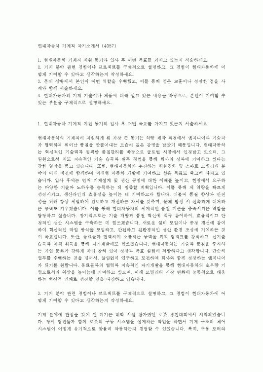 현대자동차 기계직 자기소개서 (4057)