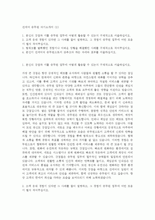 진에어 승무원 자기소개서 (2)