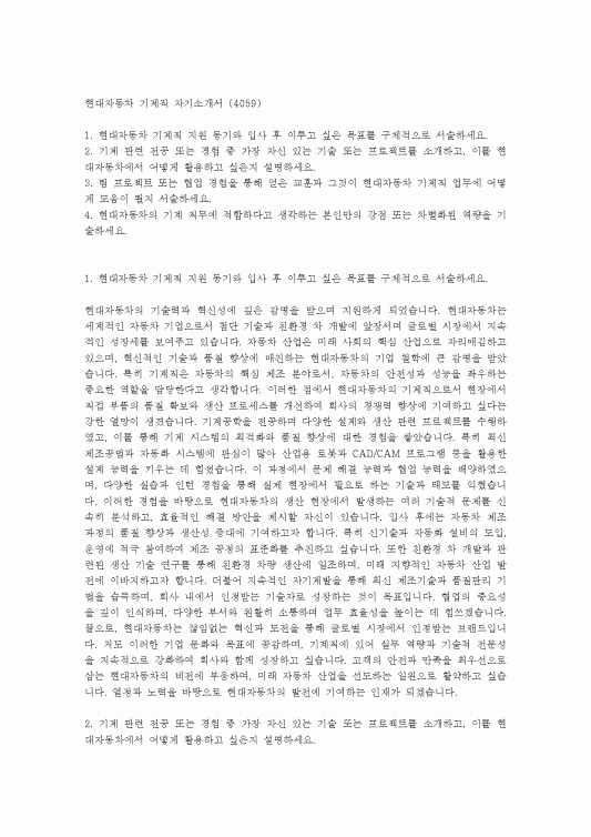 현대자동차 기계직 자기소개서 (4059)