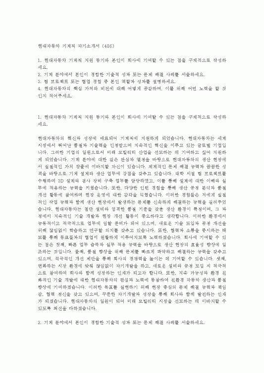 현대자동차 기계직 자기소개서 (406)