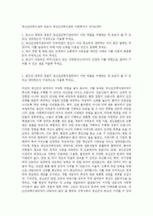 정신건강복지센터 간호사 사회복지사 자기소개서