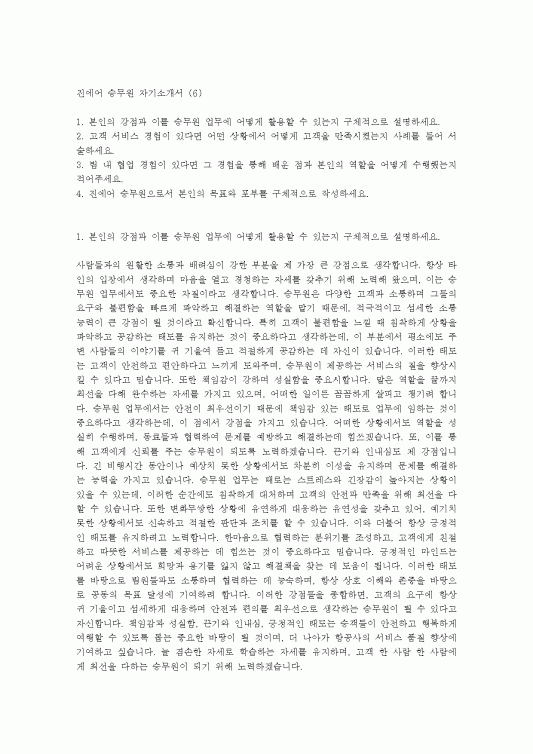 진에어 승무원 자기소개서 (6)