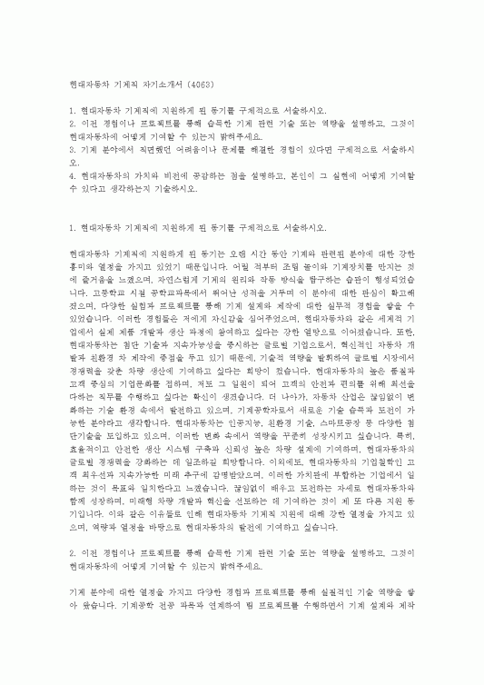 현대자동차 기계직 자기소개서 (4063)
