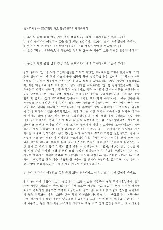 한국조폐공사 R&D전형 전인연구(광학) 자기소개서