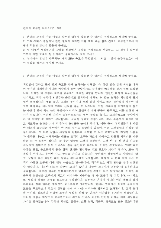 진에어 승무원 자기소개서 (8)