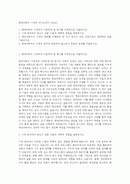 현대자동차 기계직 자기소개서 (4064)