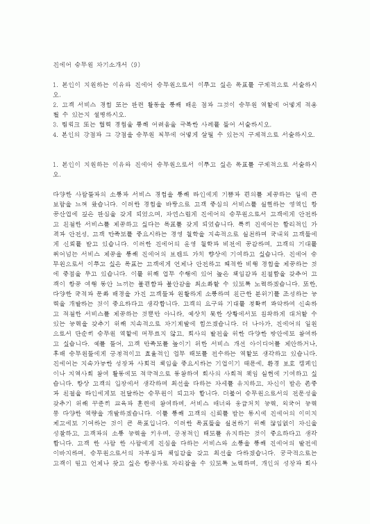 진에어 승무원 자기소개서 (9)