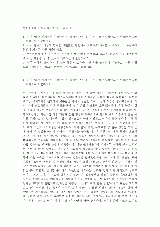현대자동차 기계직 자기소개서 (4065)
