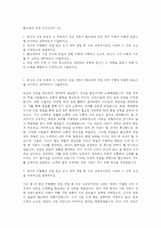 환인제약 영업 자기소개서 (4)