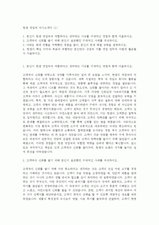 한샘 영업직 자기소개서 (1)