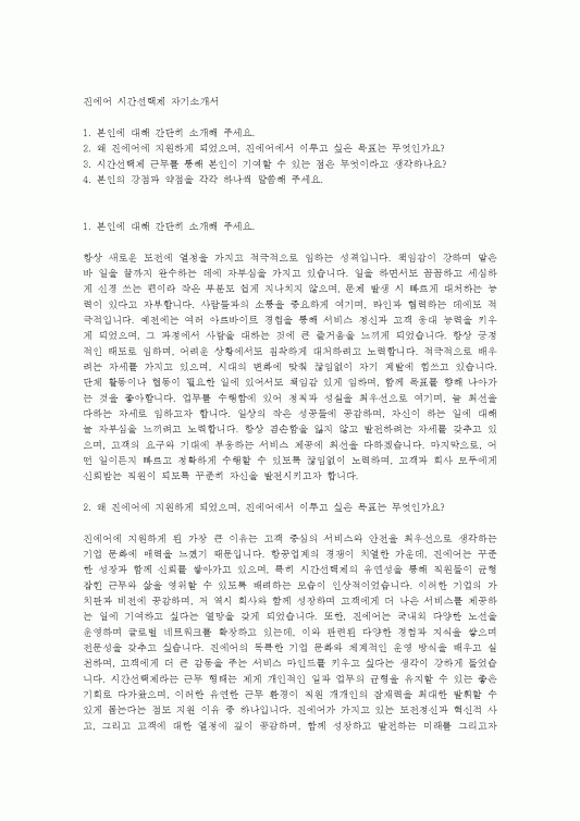 진에어 시간선택제 자기소개서