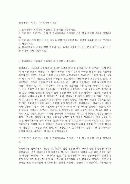 현대자동차 기계직 자기소개서 (4072)