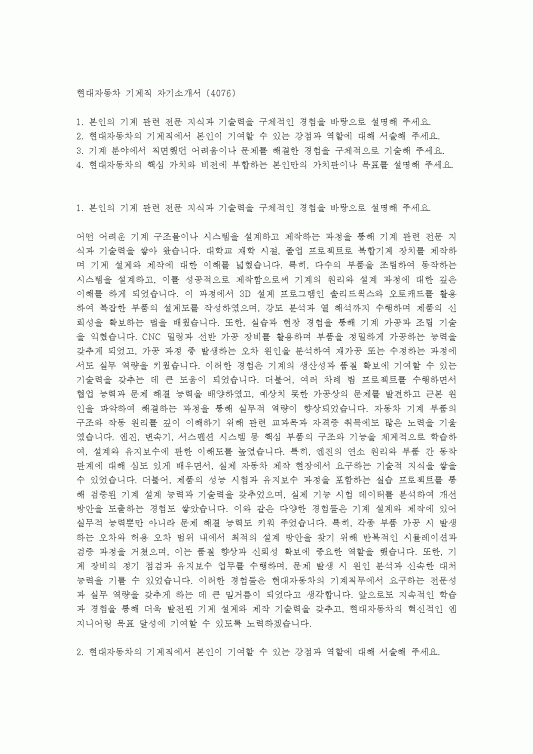 현대자동차 기계직 자기소개서 (4076)