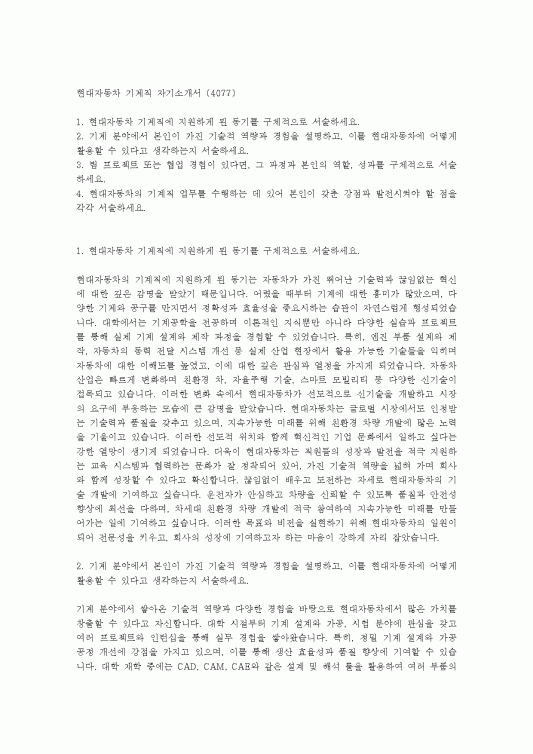 현대자동차 기계직 자기소개서 (4077)