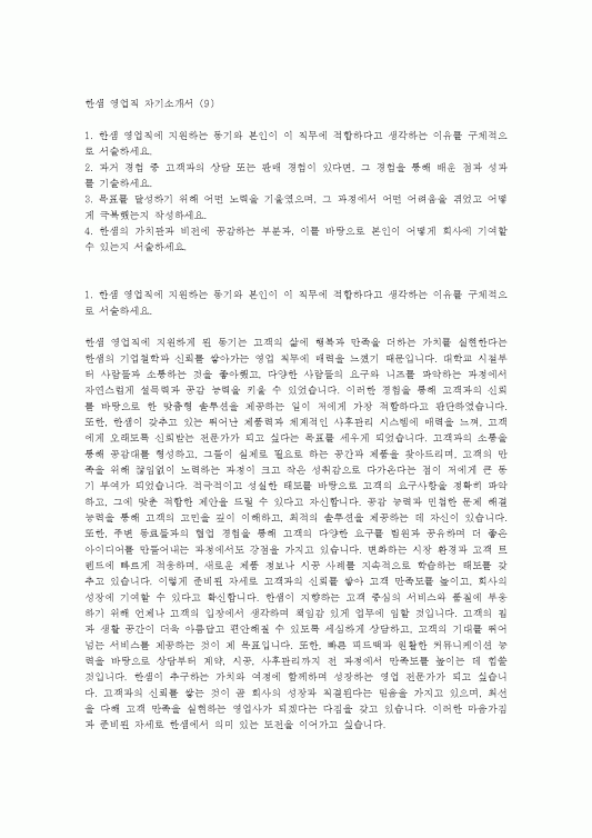 한샘 영업직 자기소개서 (9)