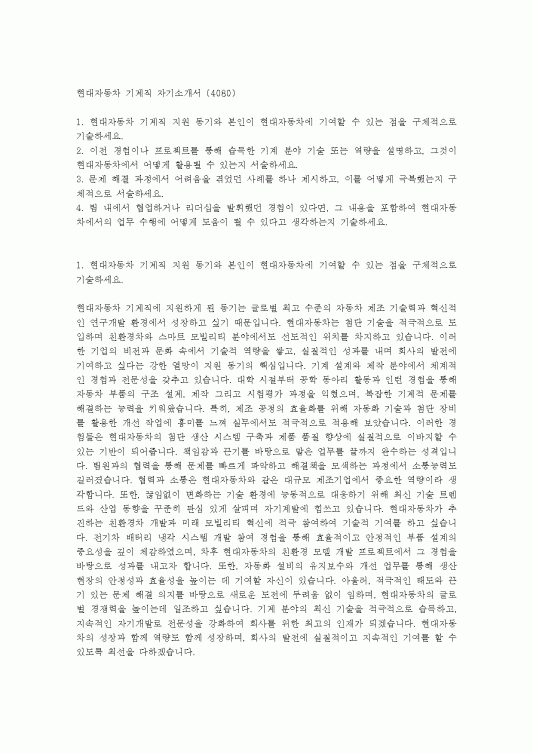현대자동차 기계직 자기소개서 (4080)