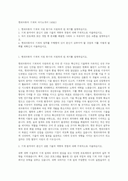 현대자동차 기계직 자기소개서 (4082)