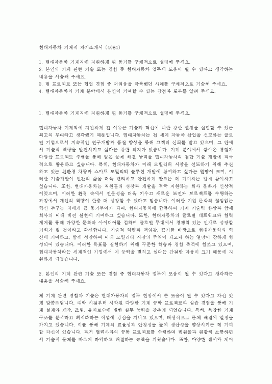 현대자동차 기계직 자기소개서 (4084)
