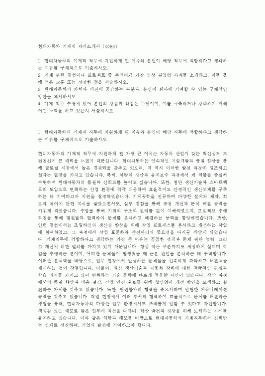 현대자동차 기계직 자기소개서 (4086)