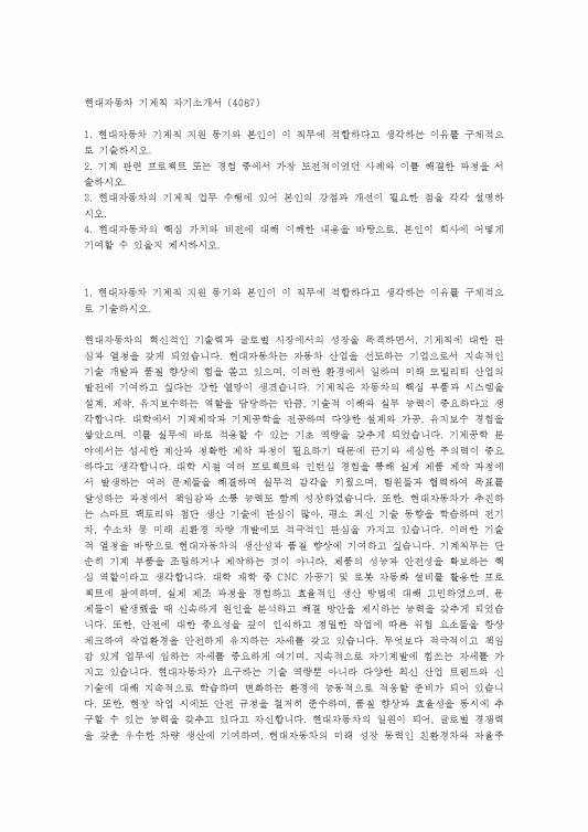 현대자동차 기계직 자기소개서 (4087)