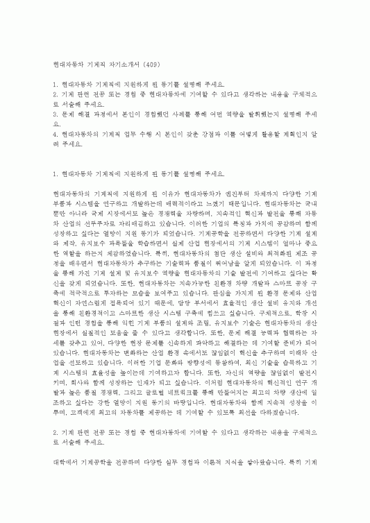 현대자동차 기계직 자기소개서 (409)