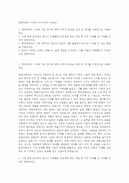 현대자동차 기계직 자기소개서 (4090)