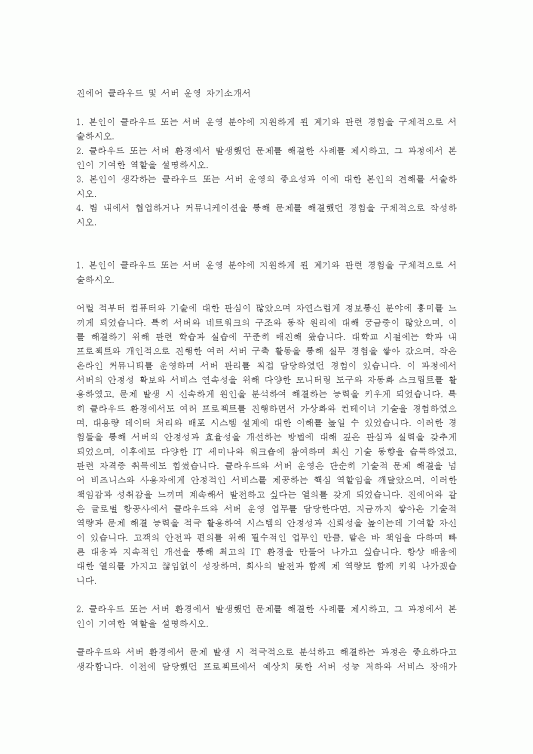 진에어 클라우드 및 서버 운영 자기소개서
