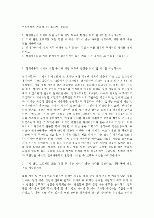 현대자동차 기계직 자기소개서 (4092)