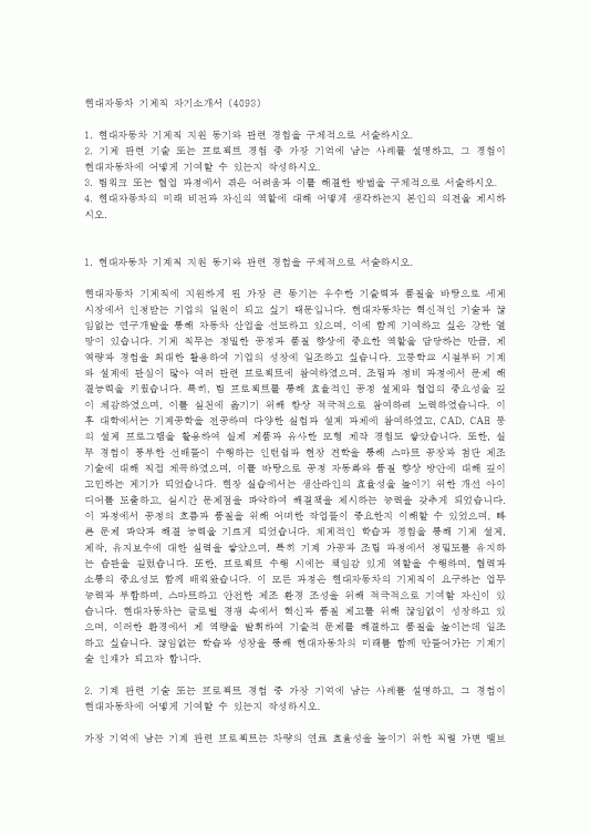 현대자동차 기계직 자기소개서 (4093)