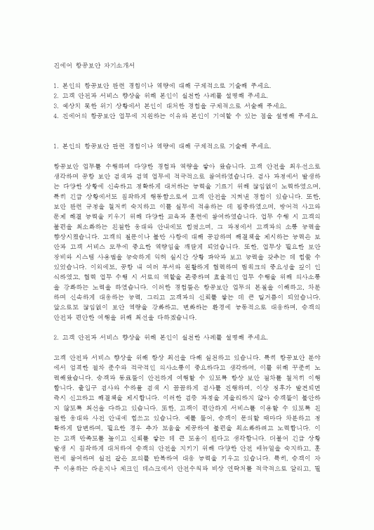 진에어 항공보안 자기소개서