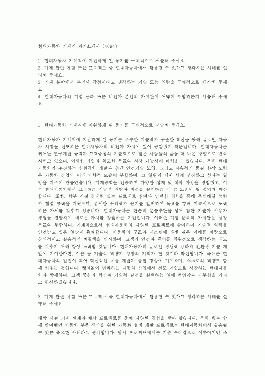 현대자동차 기계직 자기소개서 (4094)