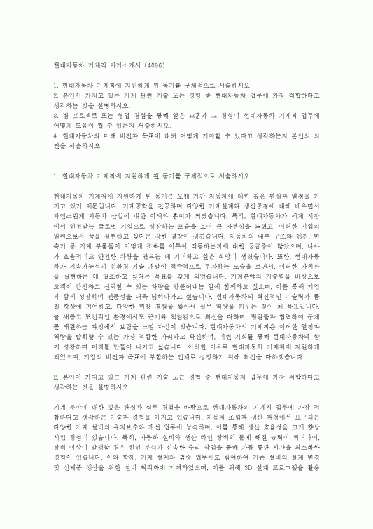 현대자동차 기계직 자기소개서 (4096)