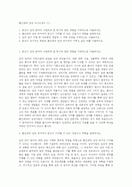 환인제약 임상 자기소개서 (1)