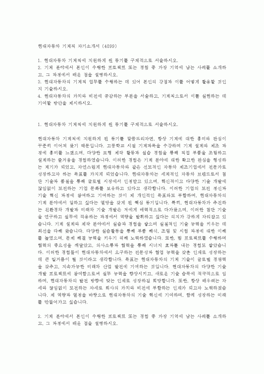 현대자동차 기계직 자기소개서 (4099)