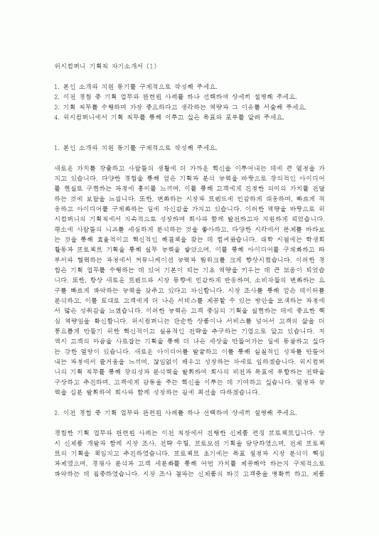 위시컴퍼니 기획직 자기소개서 (1)