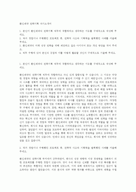 환인제약 전략기획 자기소개서