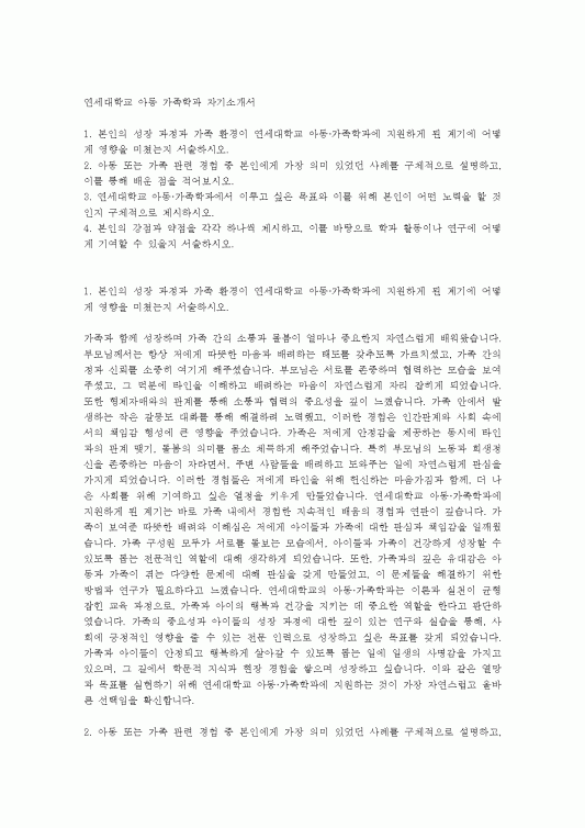 연세대학교 아동 가족학과 자기소개서