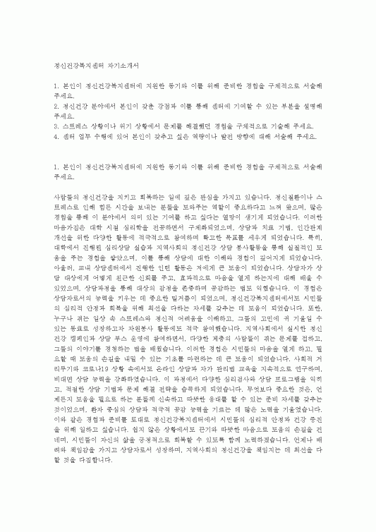 정신건강복지센터 자기소개서